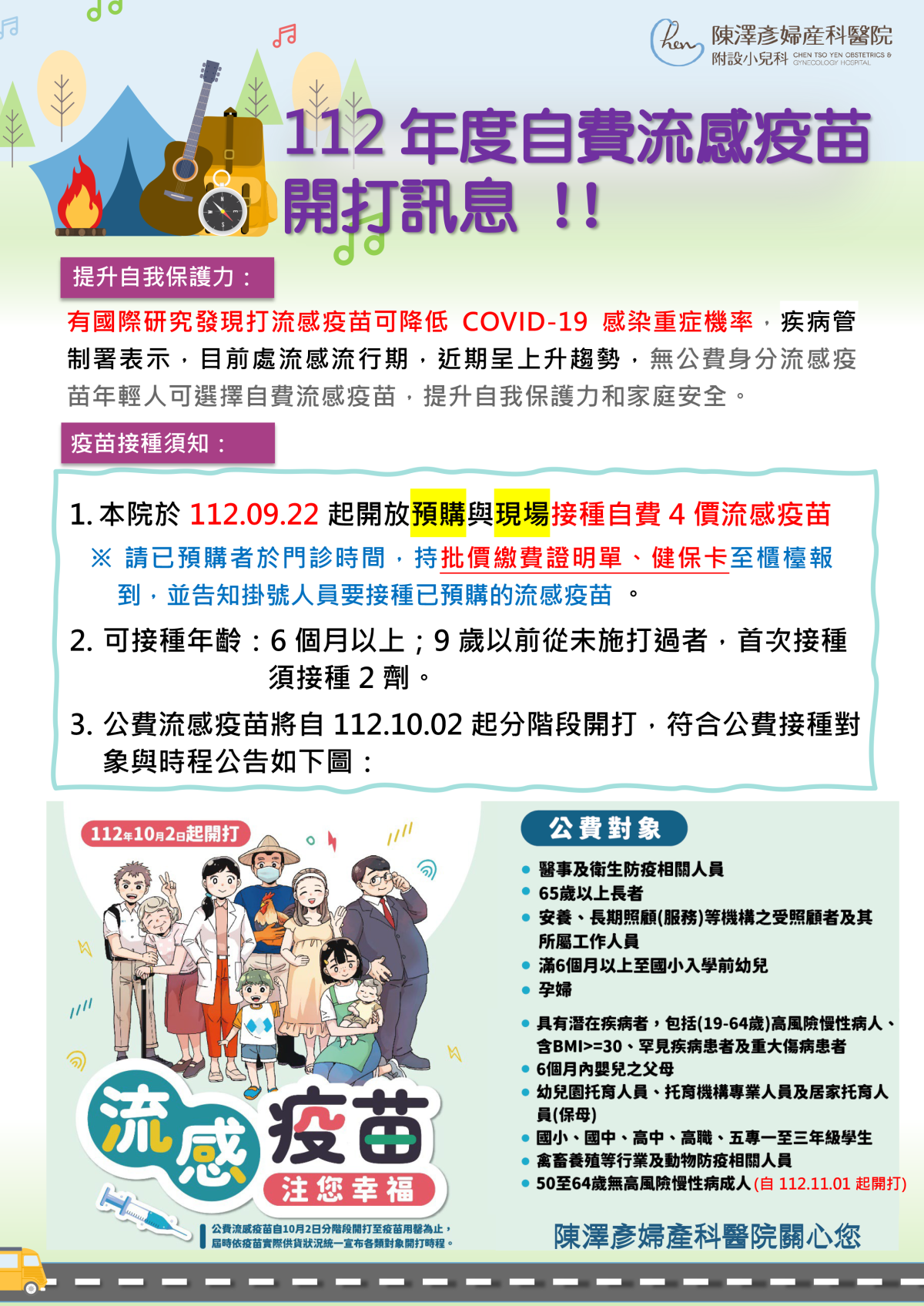112年自費流感疫苗開打公告